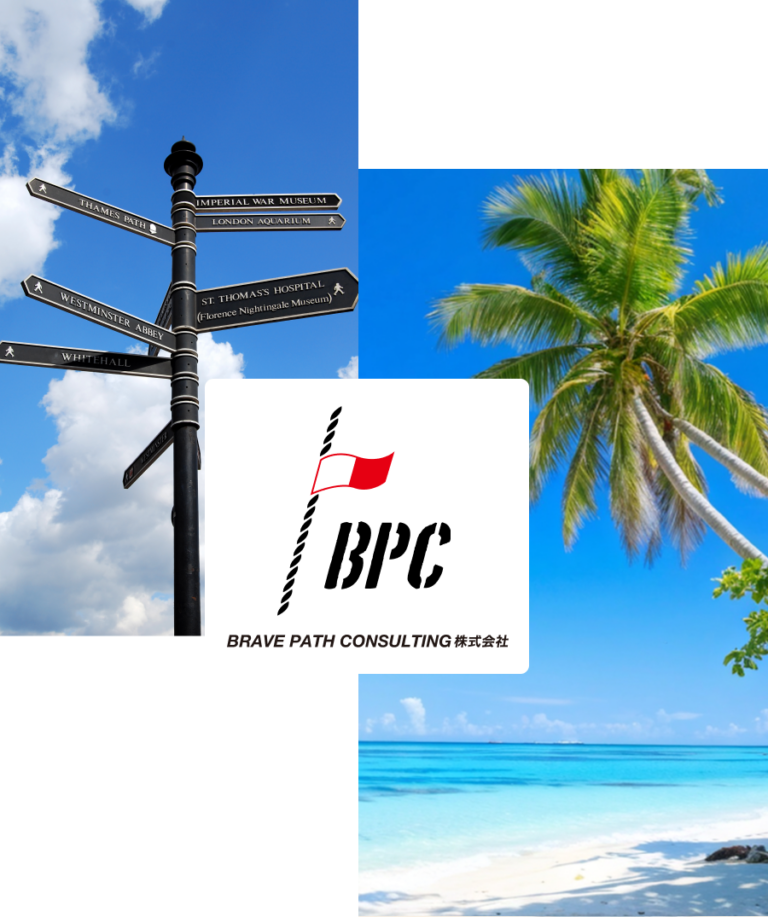 トップ | BRAVE PATH CONSULTING